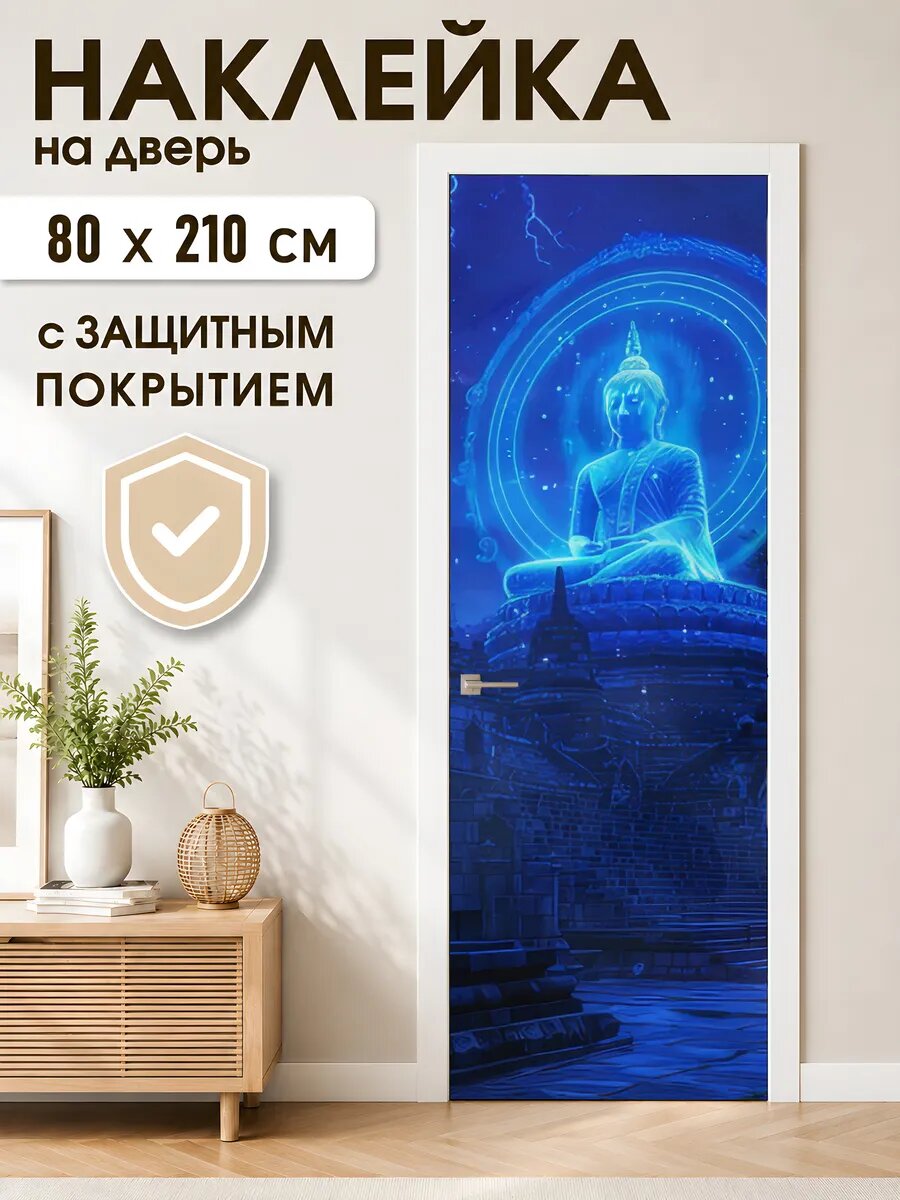 Наклейка на дверь Сияющий Будда Арт: d_34_06228