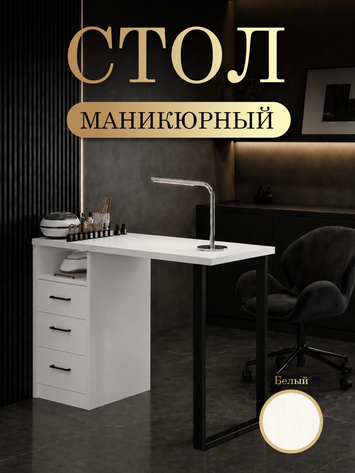 Маникюрный стол с выдвижными ящиками, в Белом цвете, модель Б_ВП.