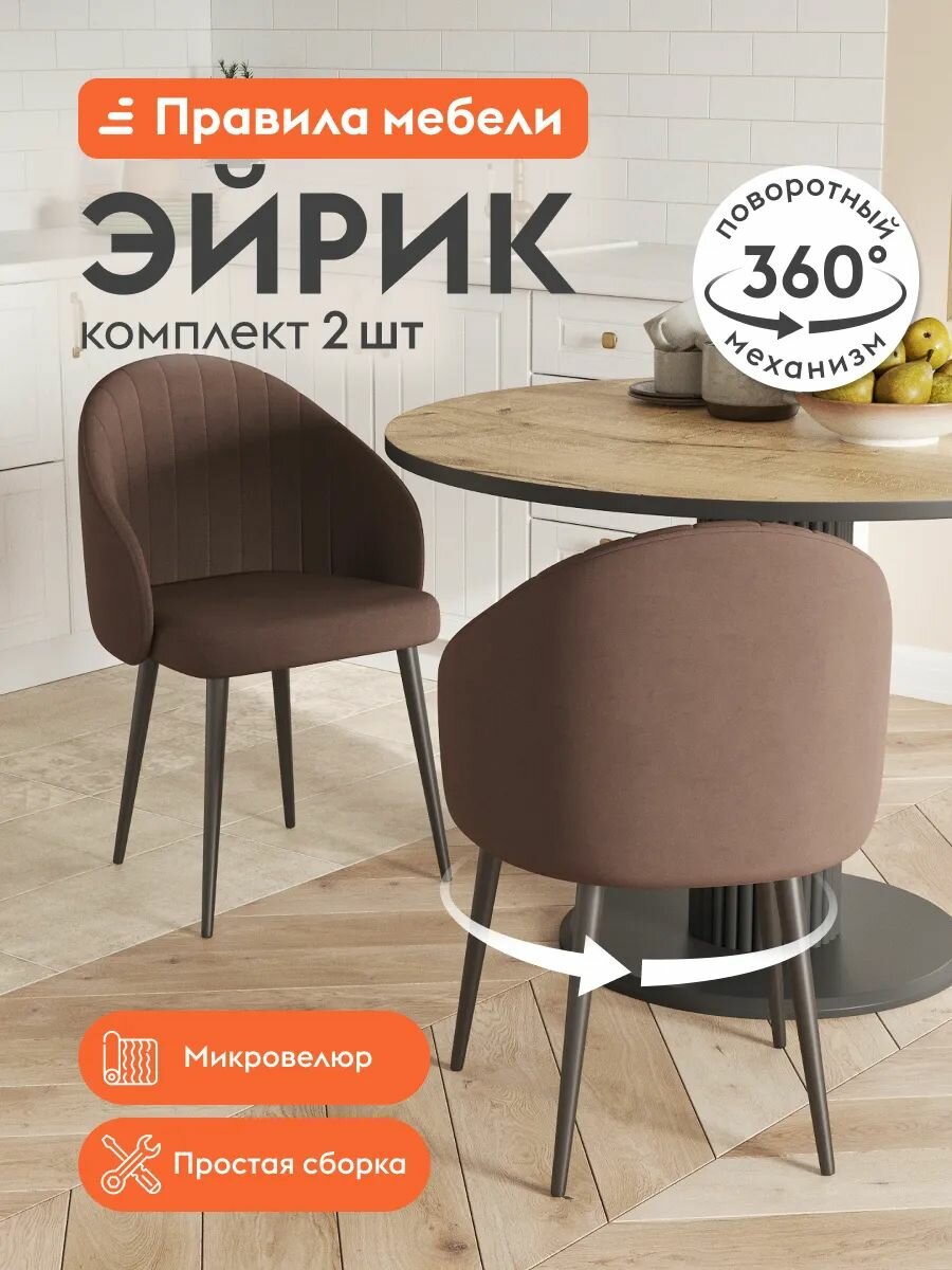 Комплект стульев для кухни Эйрик 2 шт, поворотный, с мягким сиденьем, с подлокотниками, 53х50х81 см, Шоколадный, микровелюр / Черный