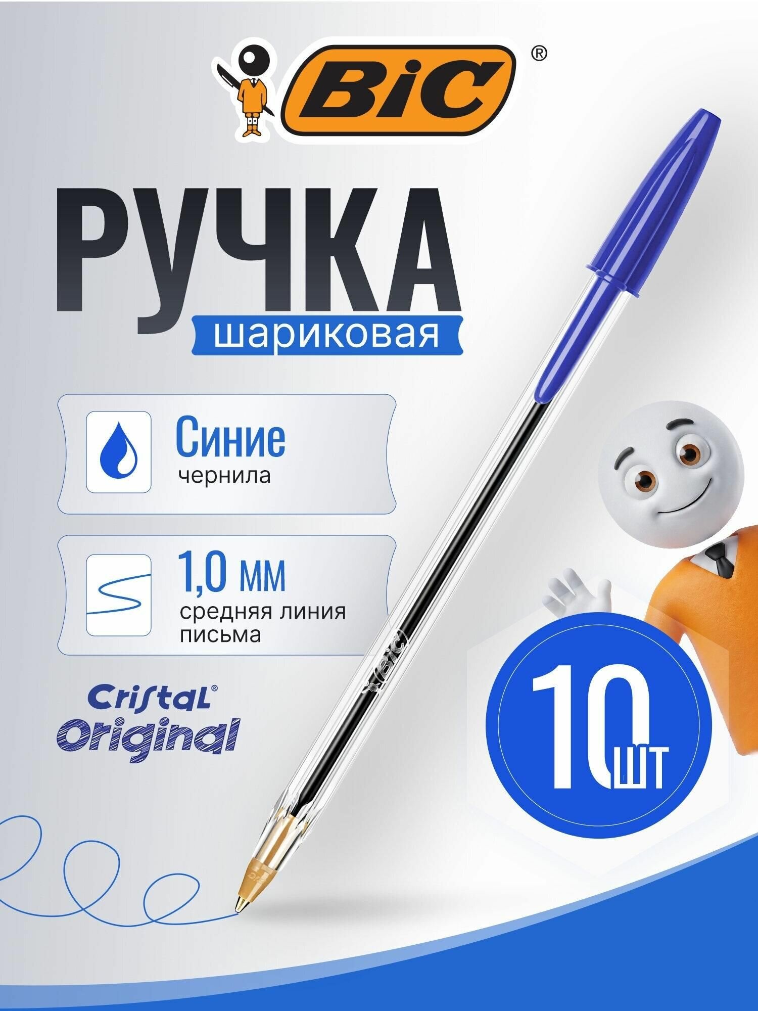 Ручка для письма Bic набор 10 штук, шариковые синие, 143972