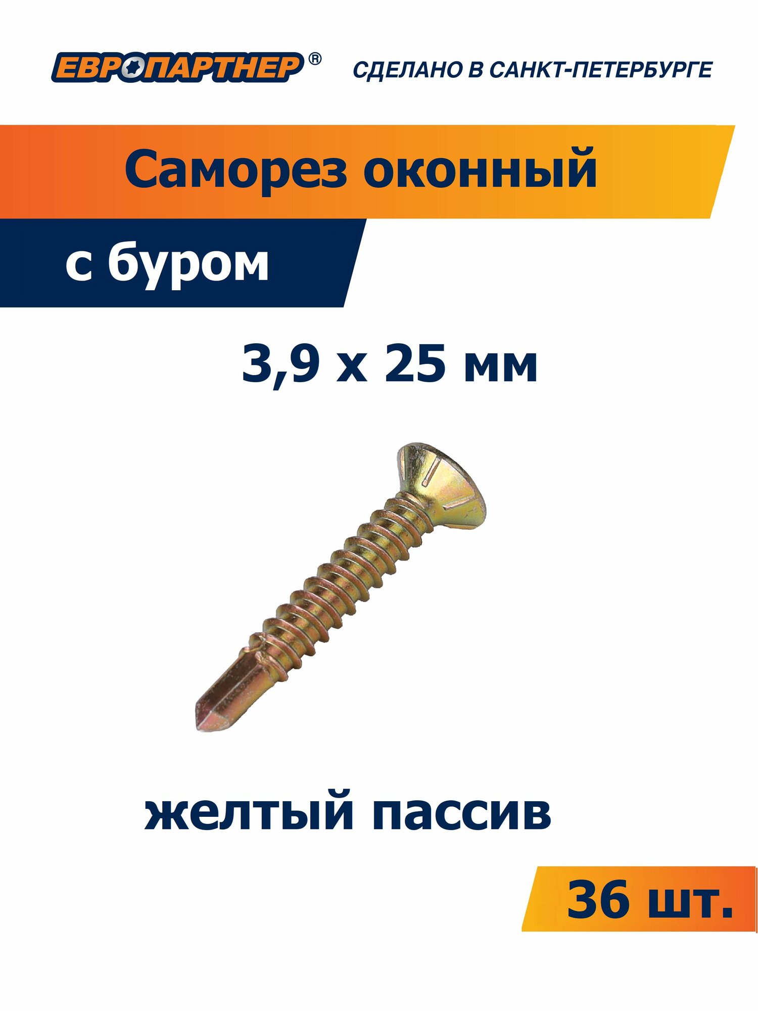 Саморез оконный с буром 3,9 х 25мм желтый цинк Европартнер (36 шт.)