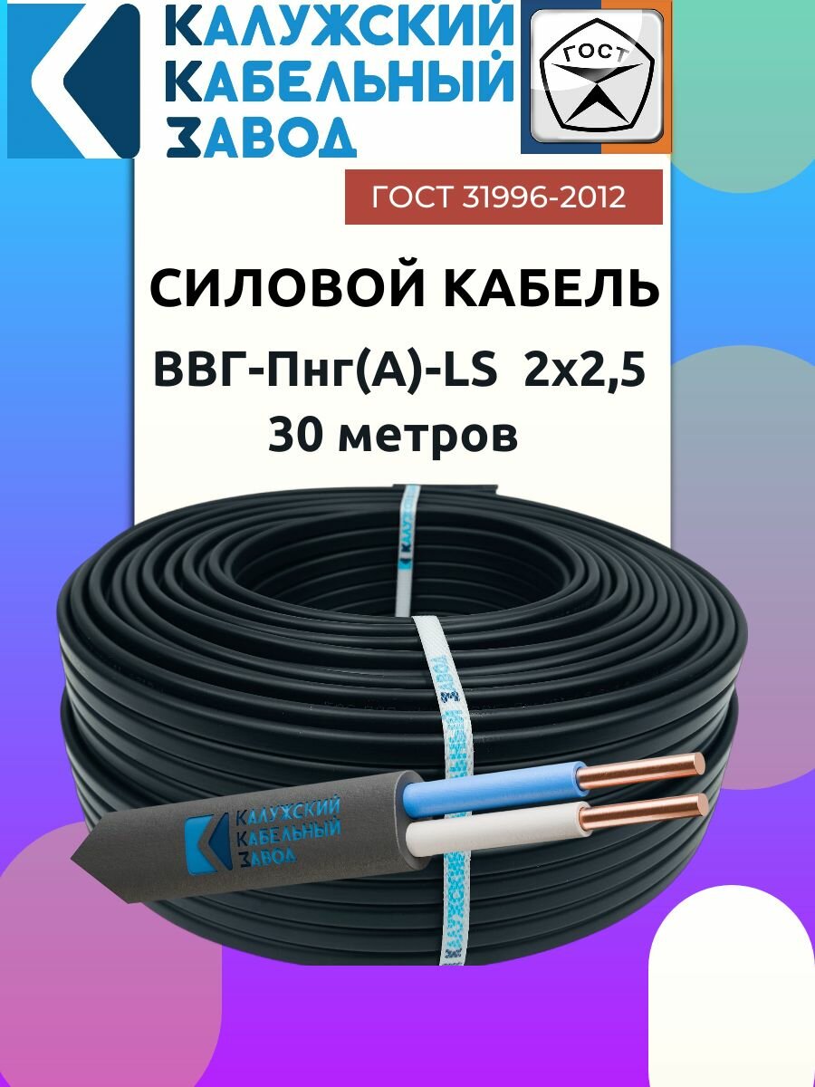 Кабель ВВГ-Пнг(А)-LS 2х2.5 ГОСТ 30 метров Калужский Кабельный Завод