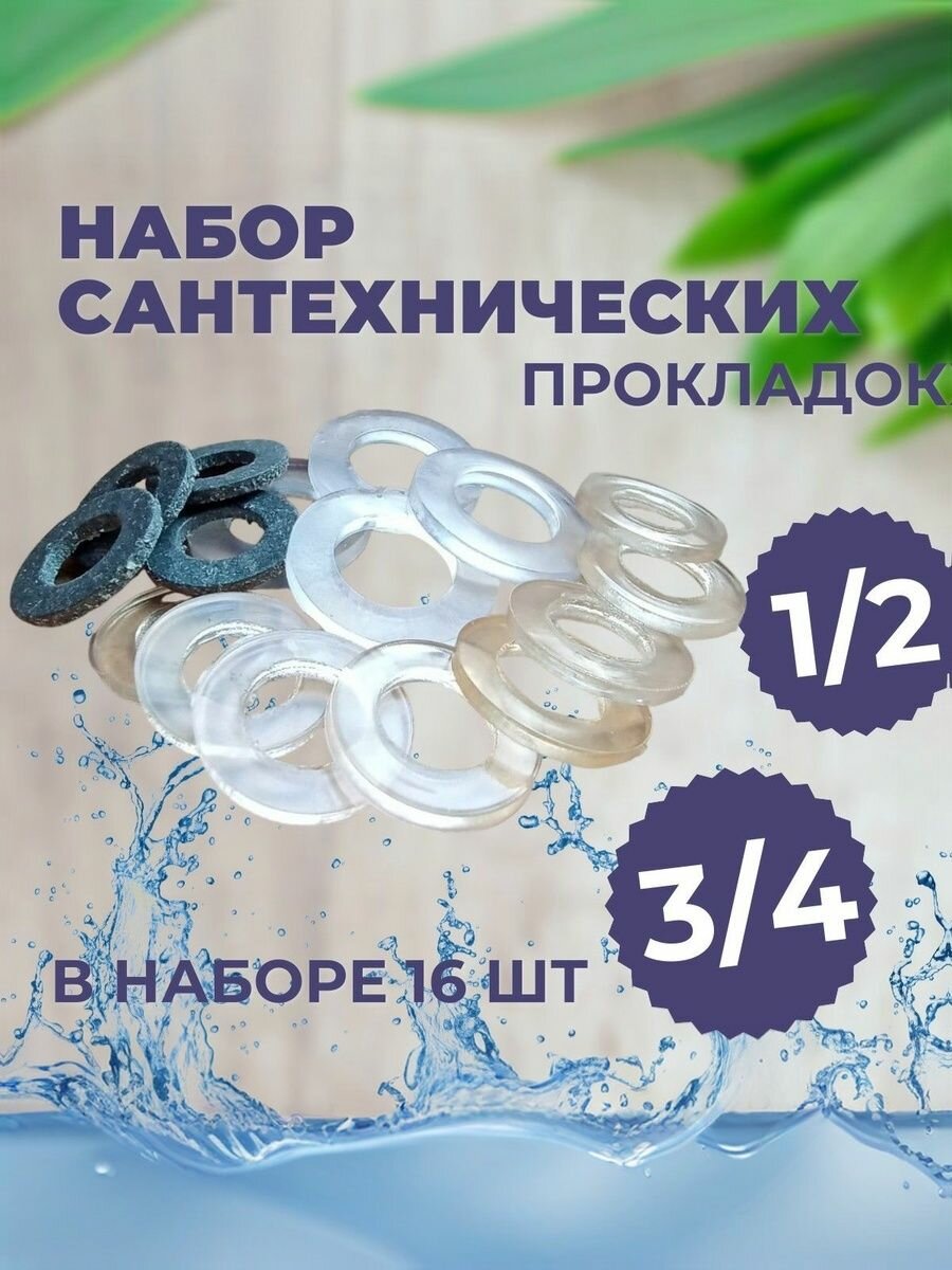 Набор прокладок сантехнических 1/2 и 3/4, силиконовые и паронитовые сантехнические прокладки (16шт)