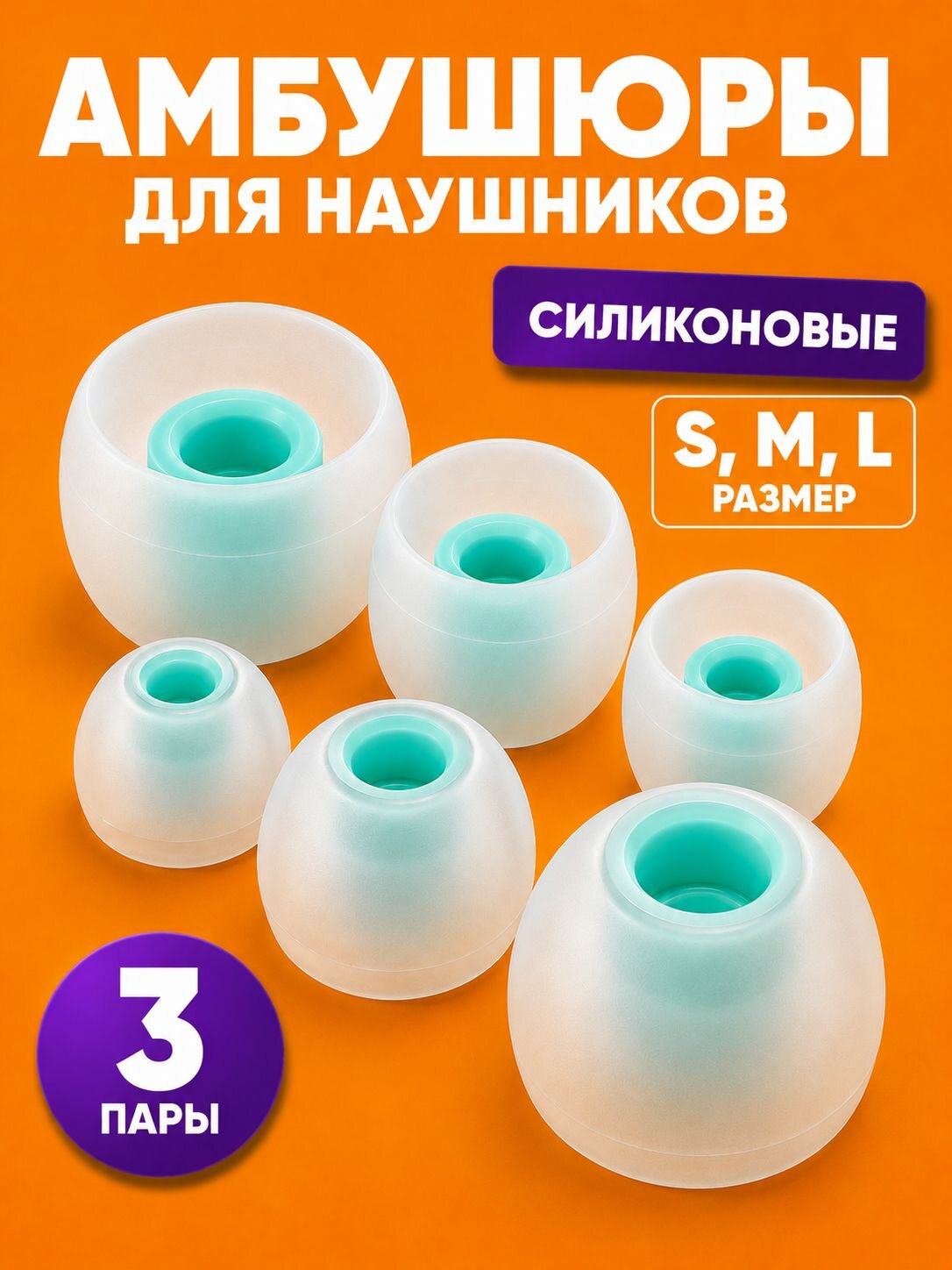 Амбушюры для наушников, насадки силиконовые S M L, 3 пары / накладки для наушников резинки