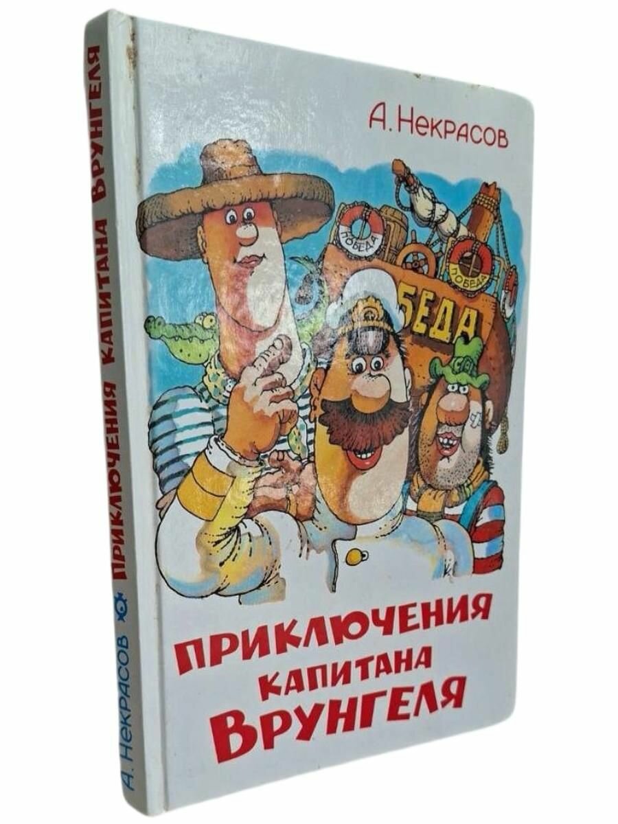 Приключения капитана Врунгеля