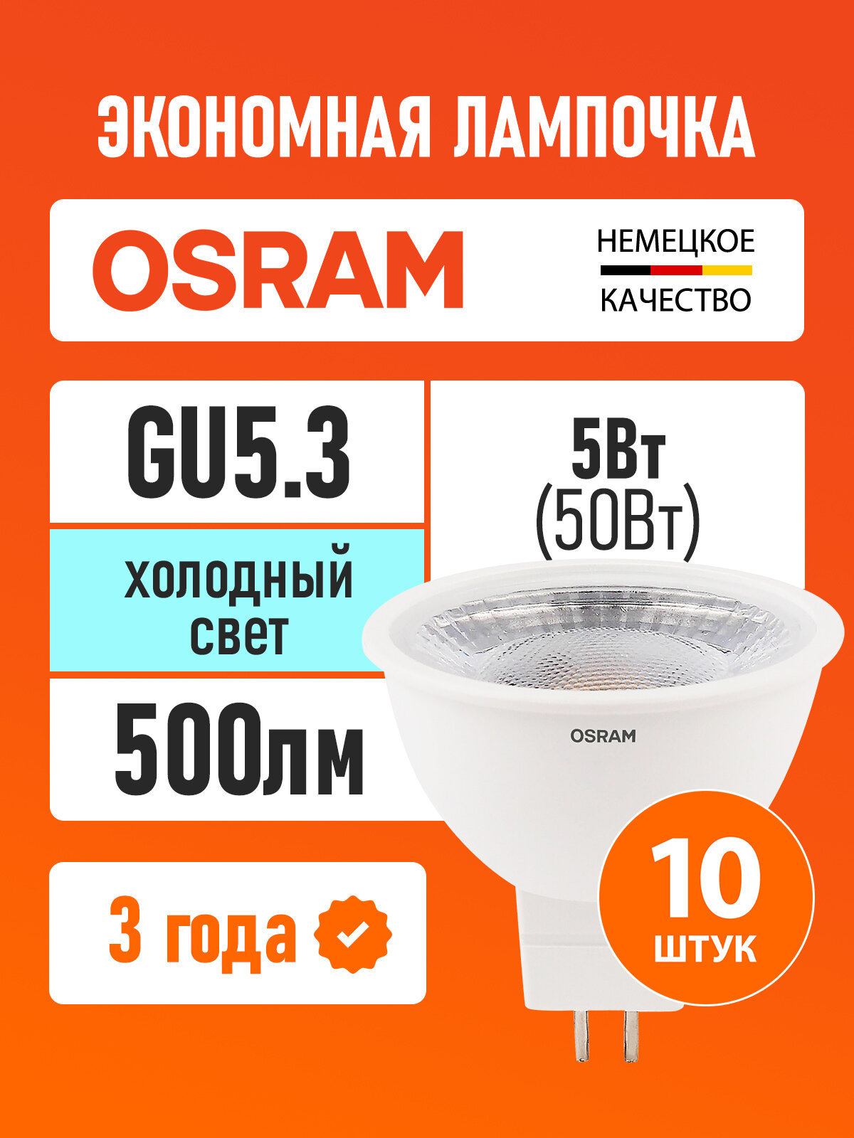 Лампы светодиодные GU5.3 OSRAM LED STAR MR16 500лм 5Вт 6500К холодный свет прозрачная 170-250V 10 шт