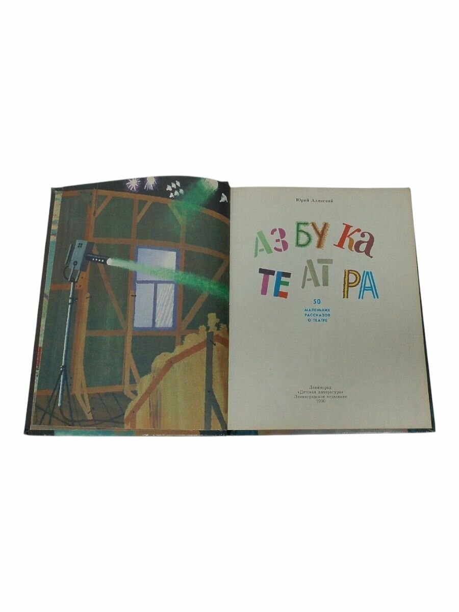 Азбука театра — фото 1