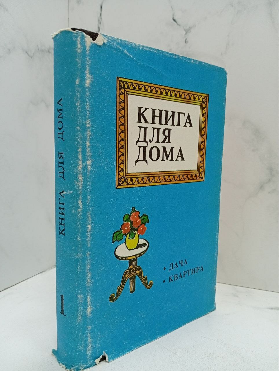 Книга для дома. Том 1.