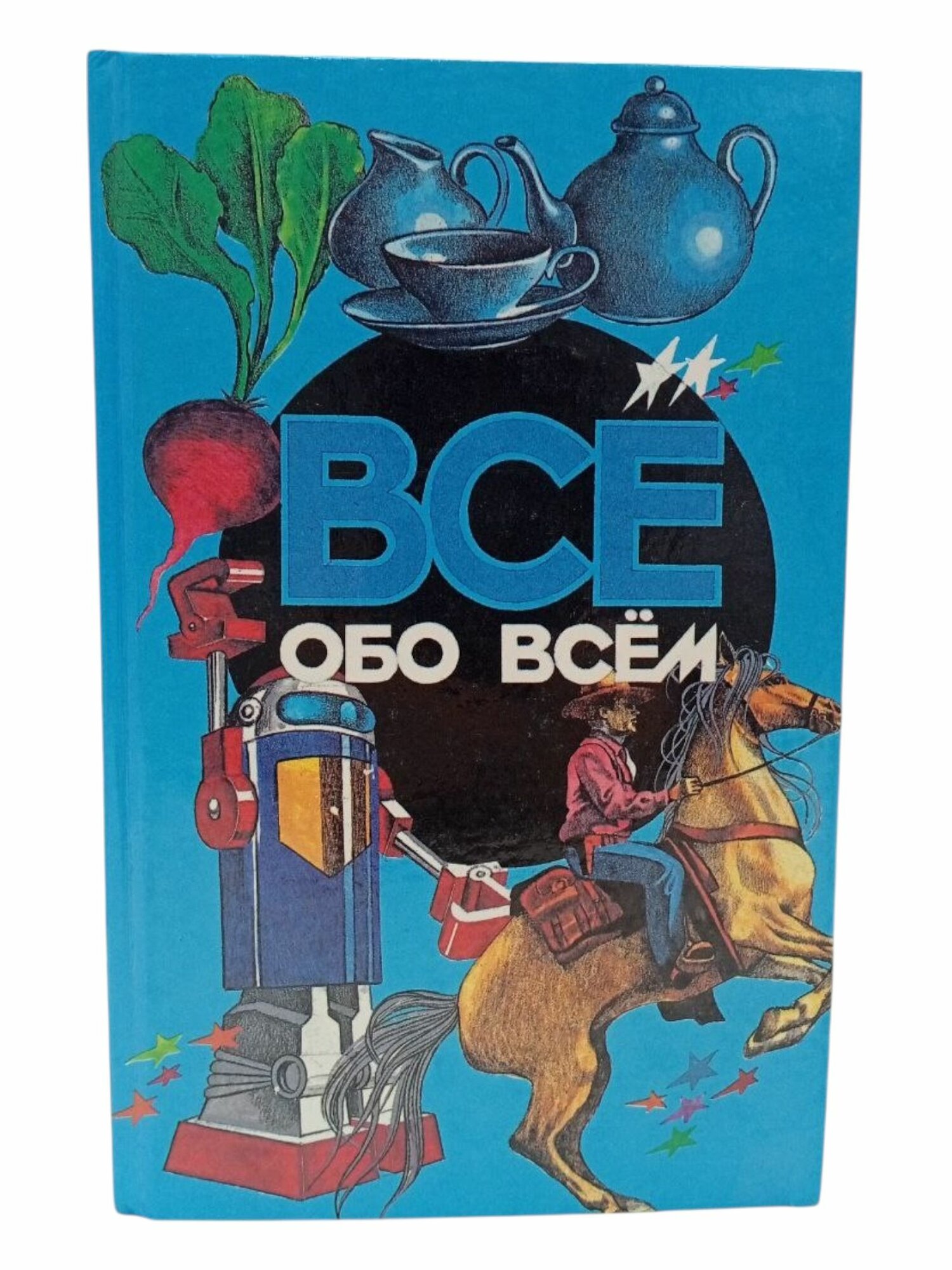 Всё обо всём. Том 6 — фото 1