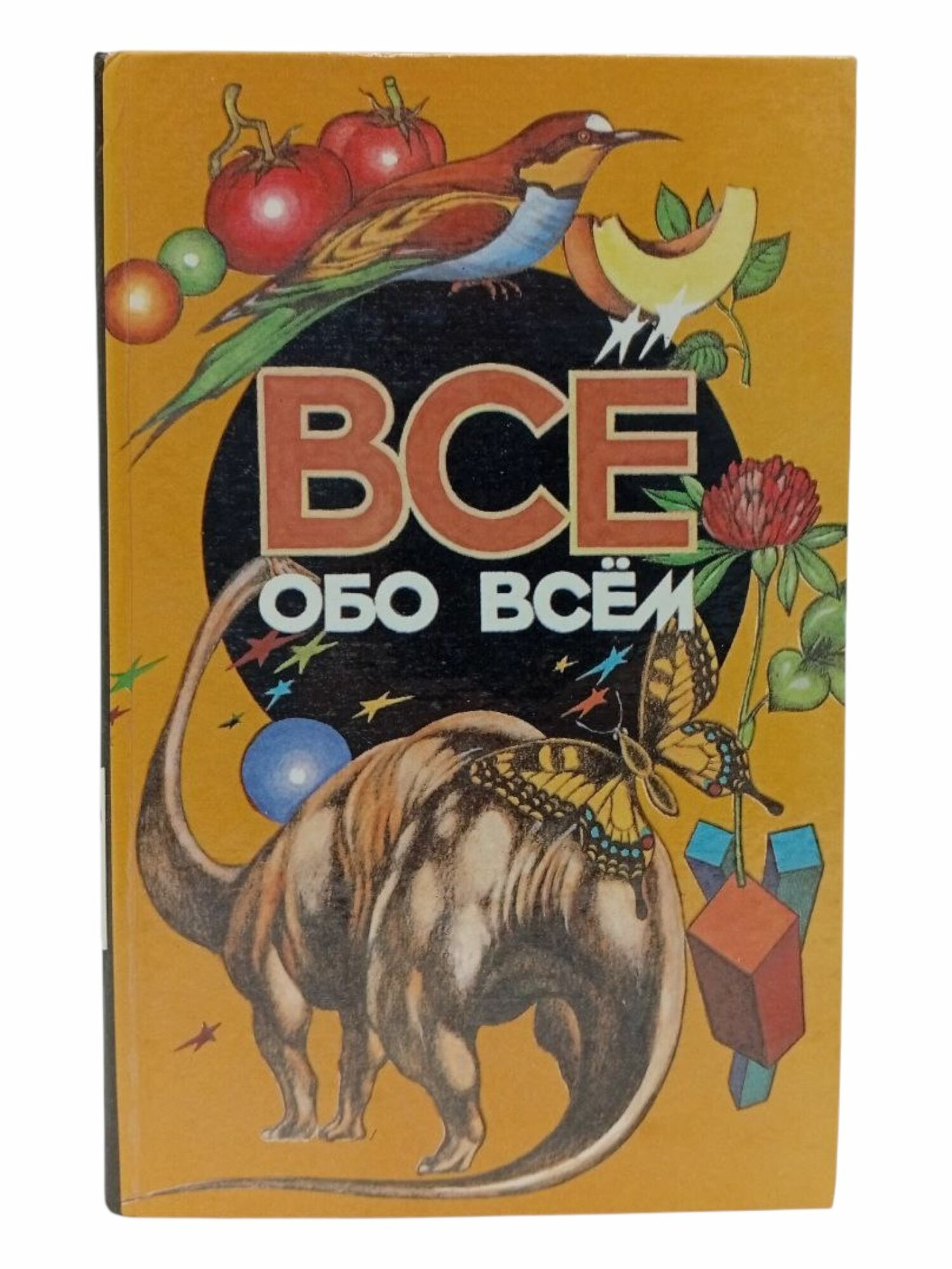 Всё обо всём. Том 11 — фото 1