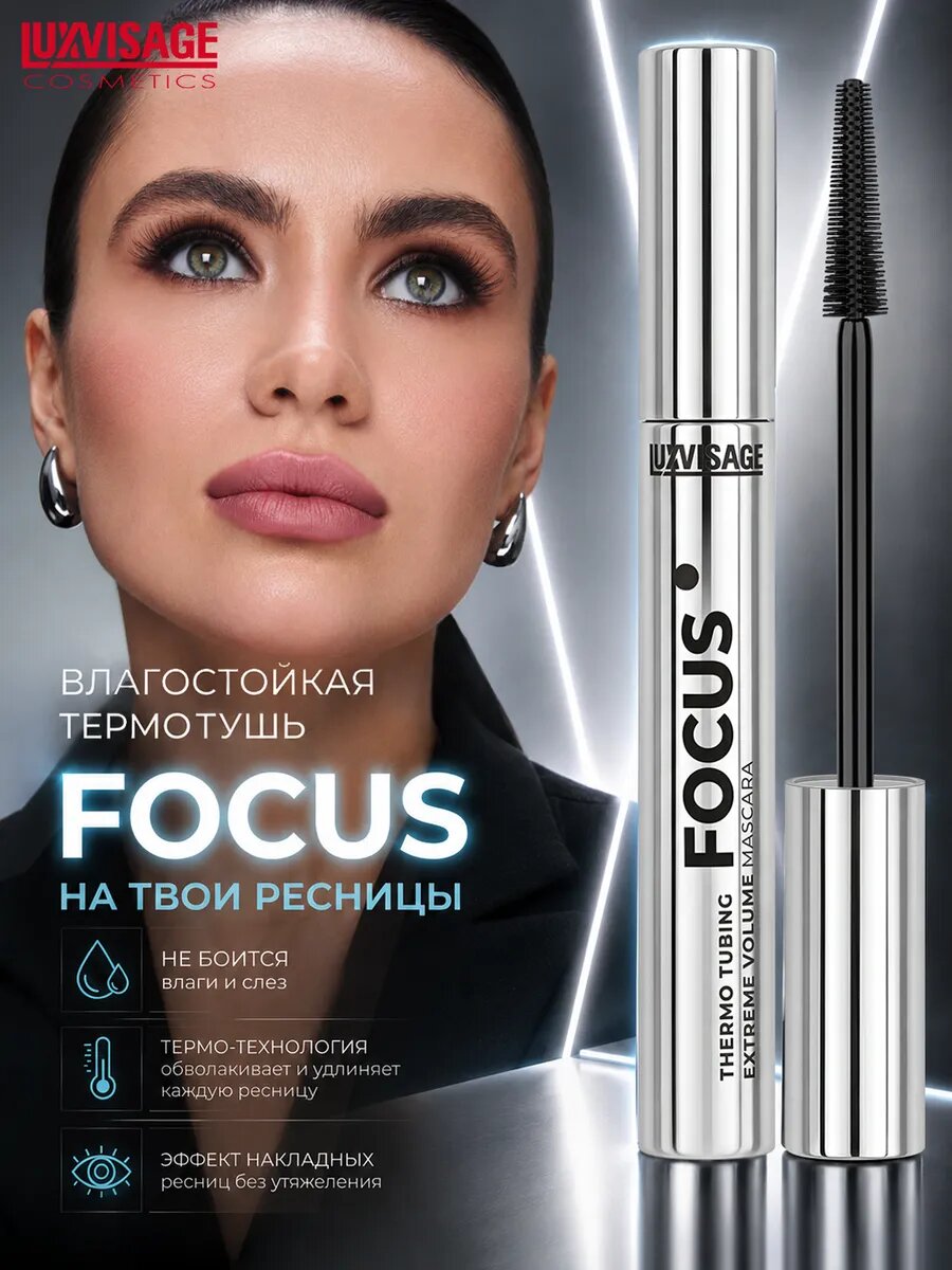 Тушь для ресниц FOCUS "thermo tubing", экстремальный объём, чёрная, 8 г