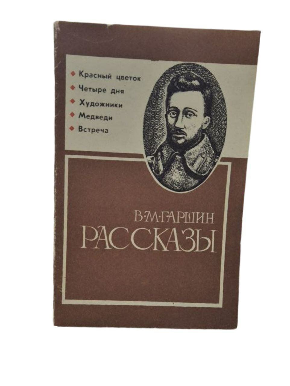 В. М. Гаршин рассказы — фото 1
