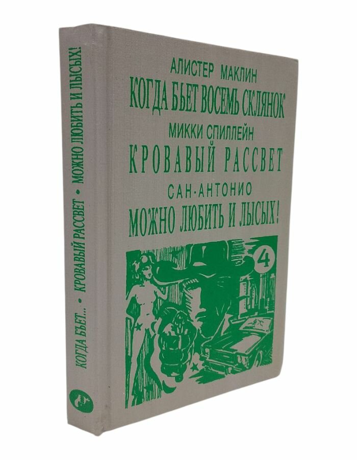 Мир детектива. Маклин А. Спиллейн М.