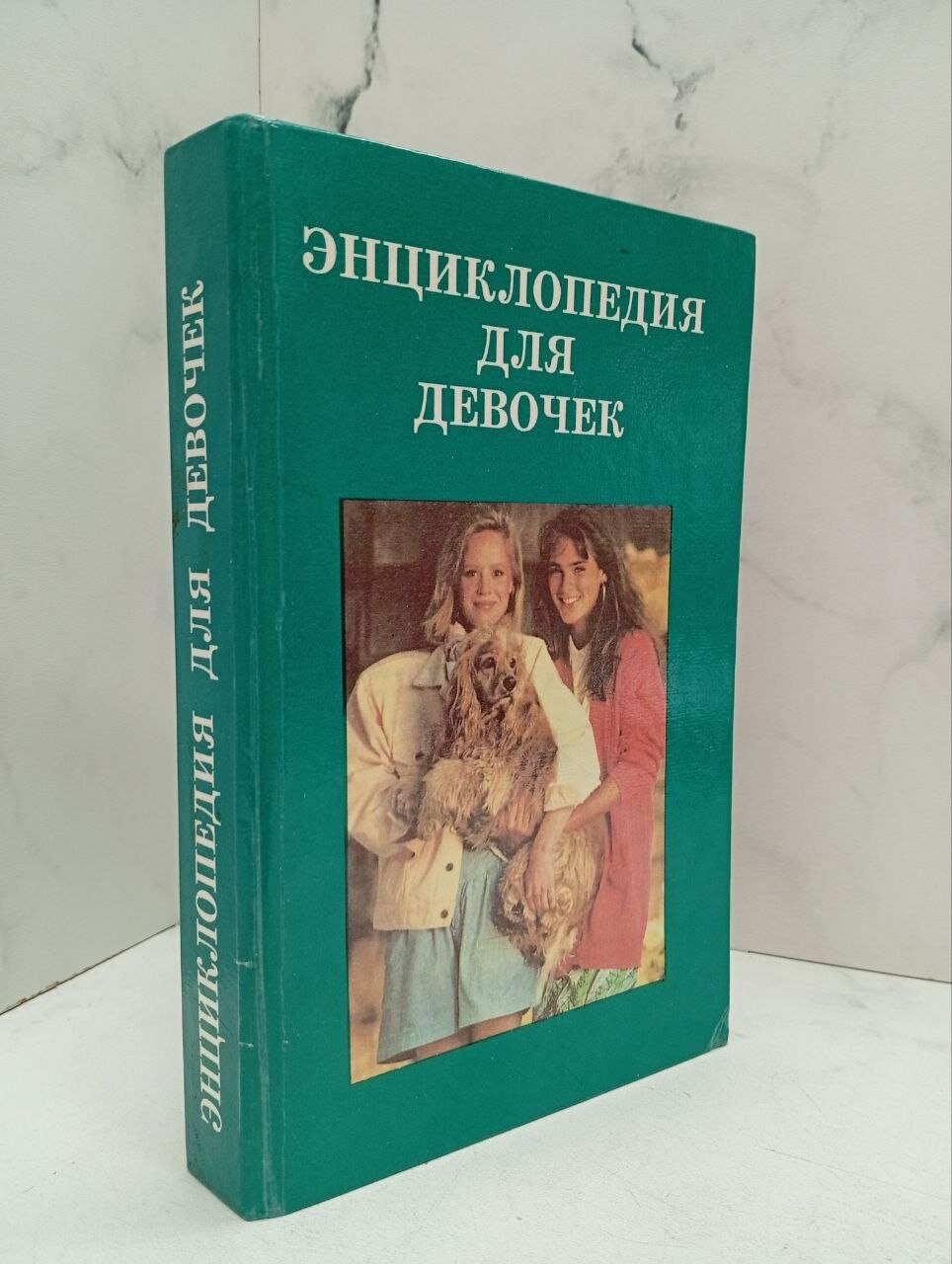 Энциклопедия для девочек