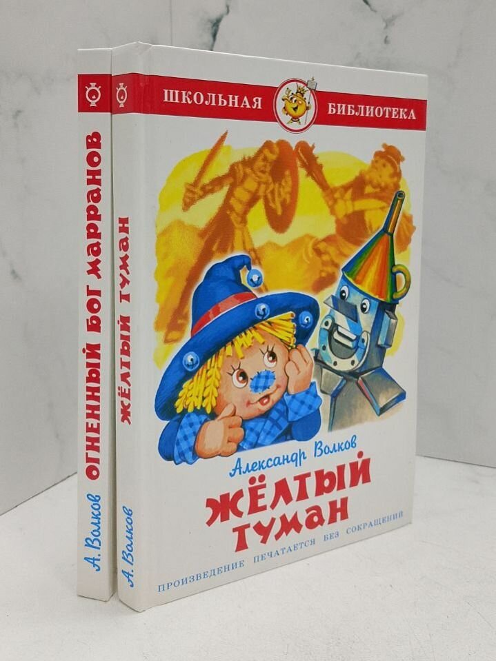 Жёлтый туман. Огненный бог Марранов. Комплект из двух книг