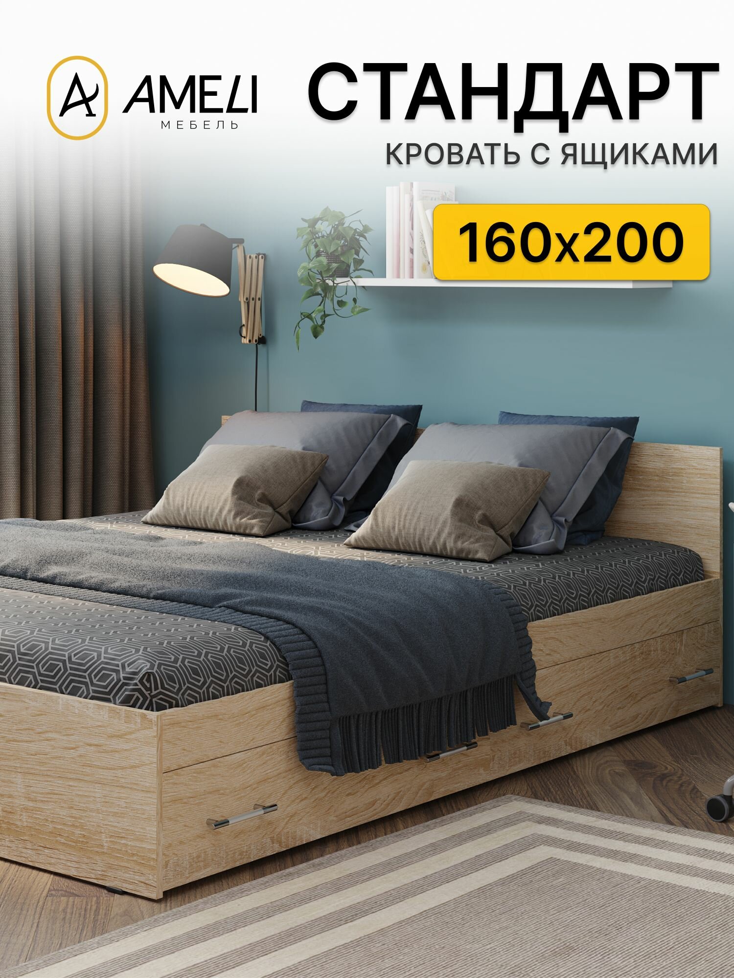 Кровать двуспальная Стандарт 160х200, Сонома с ящиками