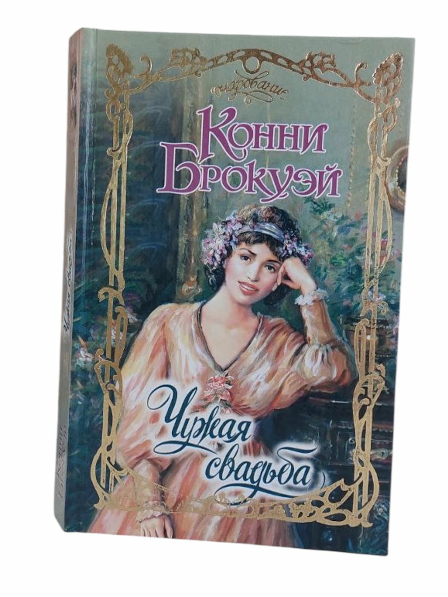 Чужая свадьба — фото 1