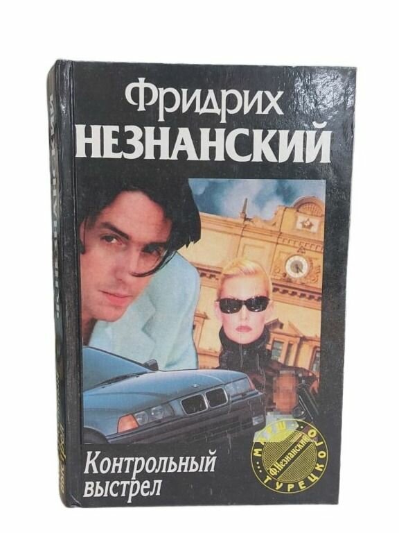 Контрольный выстрел. Незнанский Ф. — фото 1