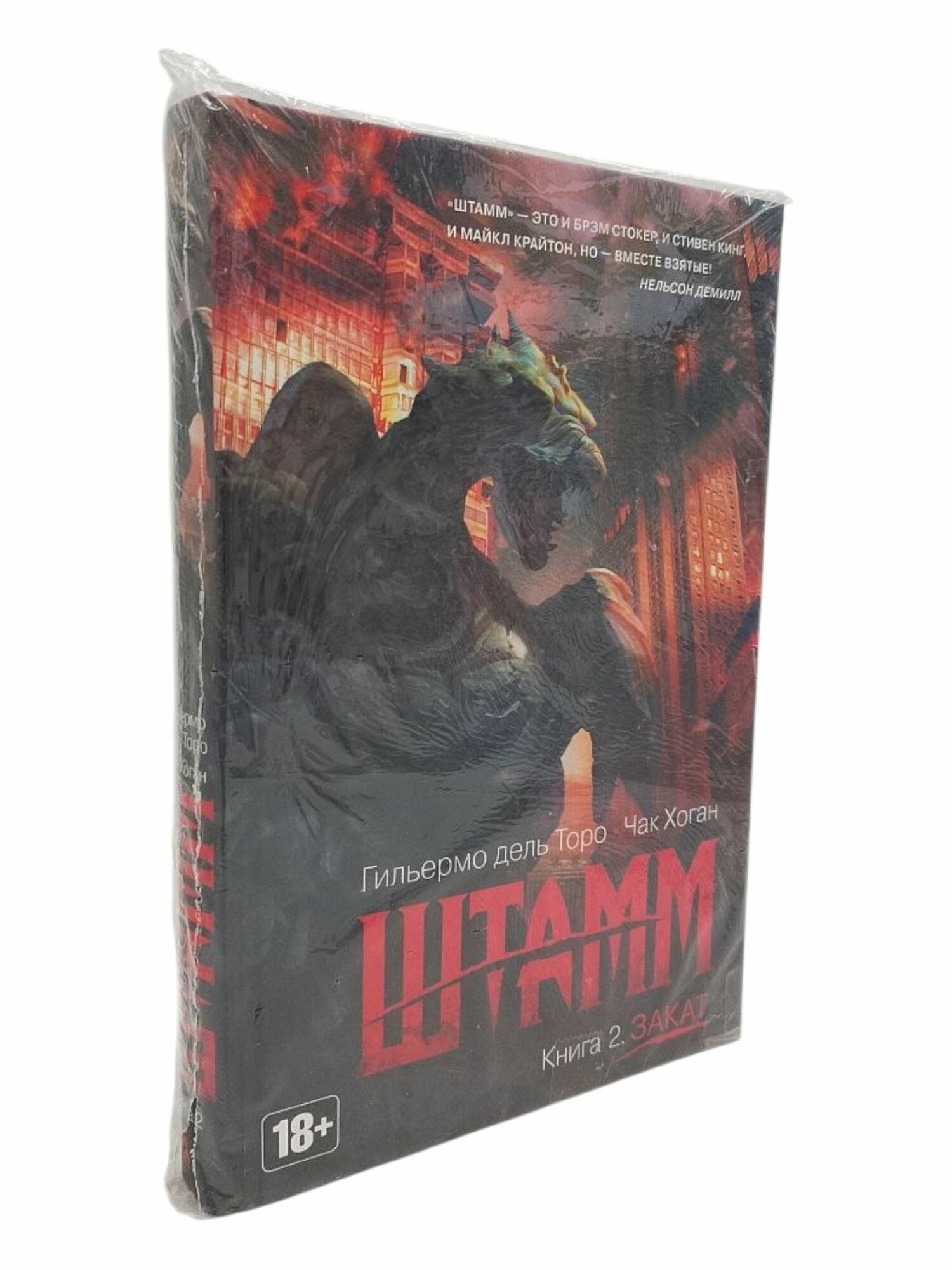 Штамм. Книга 2. Закат. Гильермо дель Торо Чак Хоган