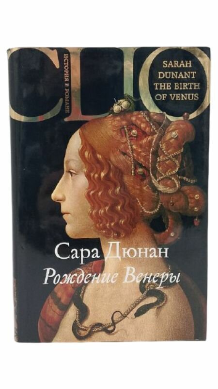 Рождение Венеры. Сара Дюнан — фото 1