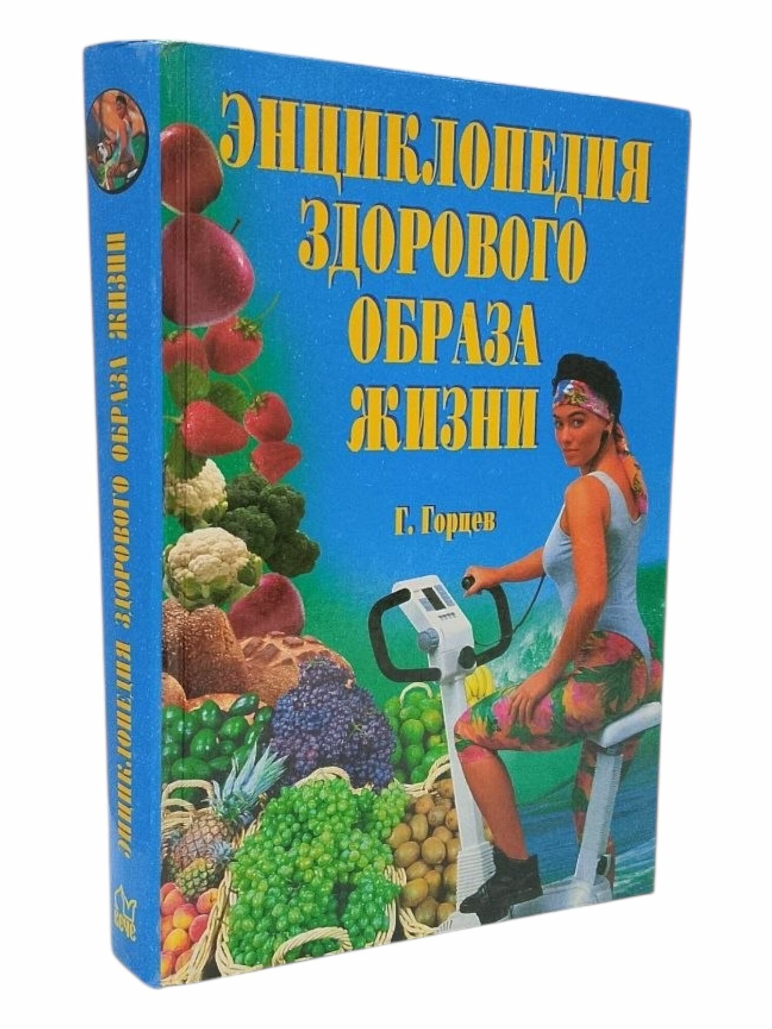 Энциклопедия здорового образа жизни