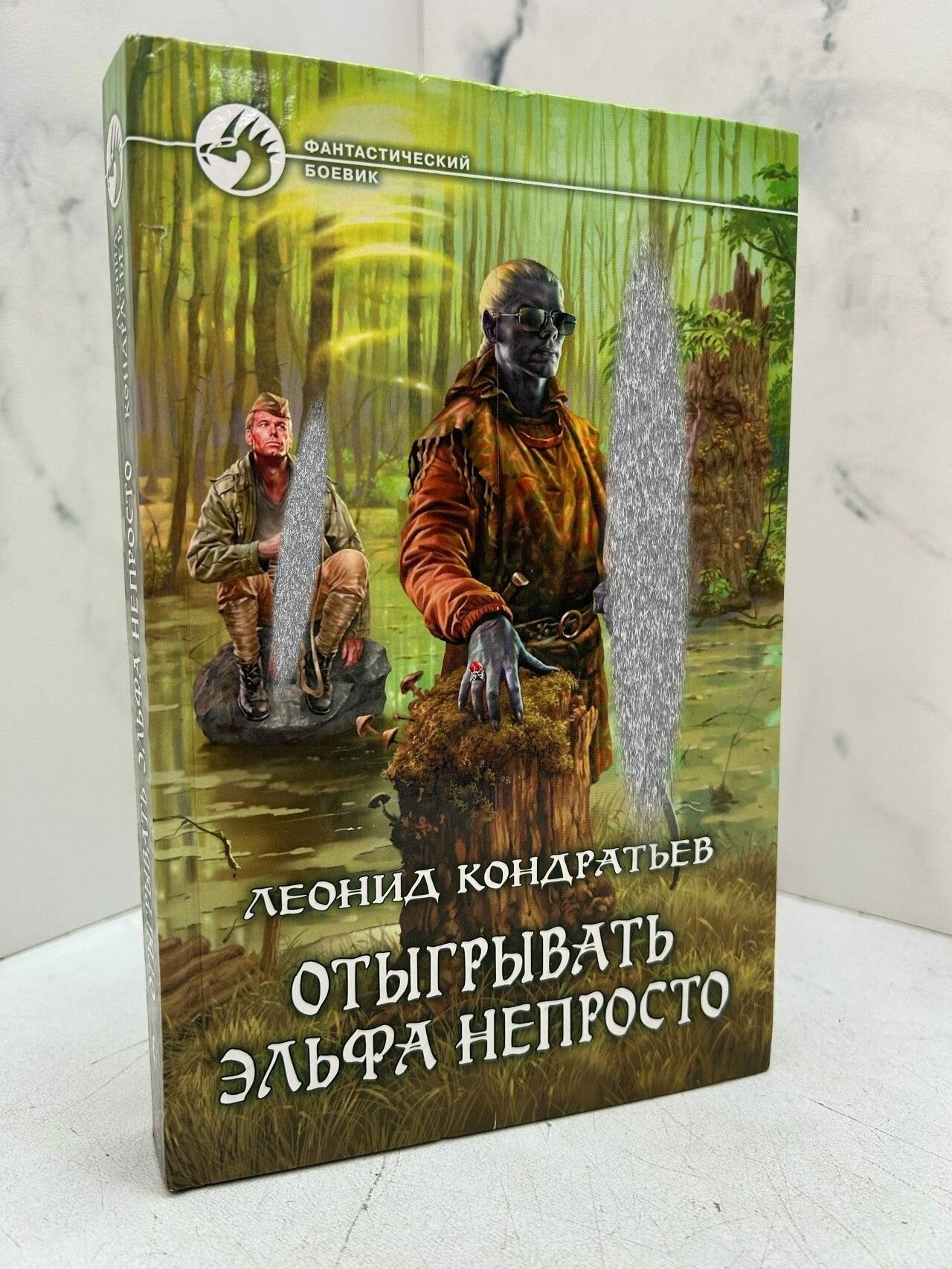 Отыгрывать эльфа непросто