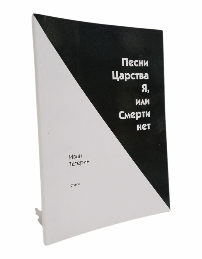 Песни Царства Я или Смерти нет. Тетерин И. Н.