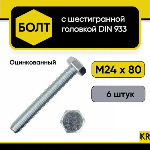 Болт шестигранный М24 х 80, 6 шт