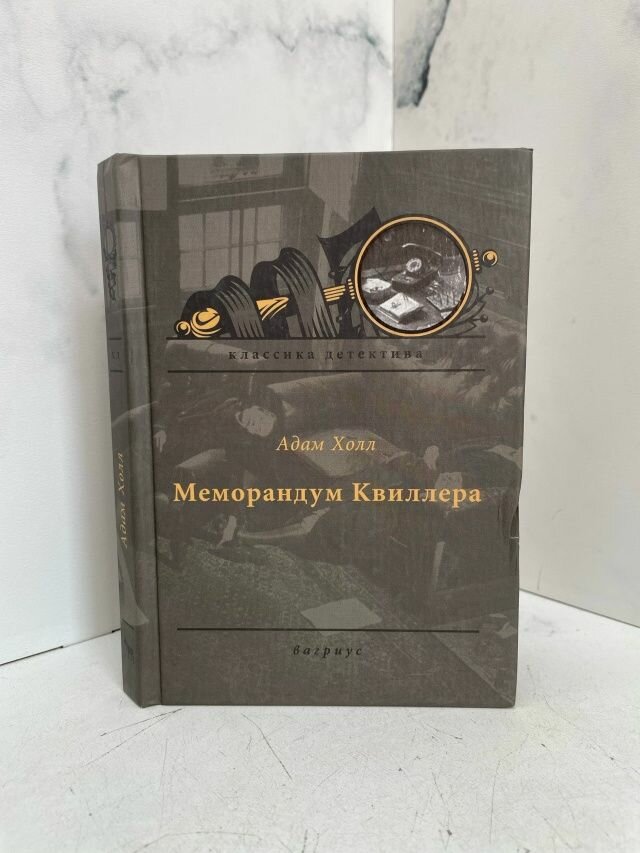 Меморандум Квиллера — фото 1
