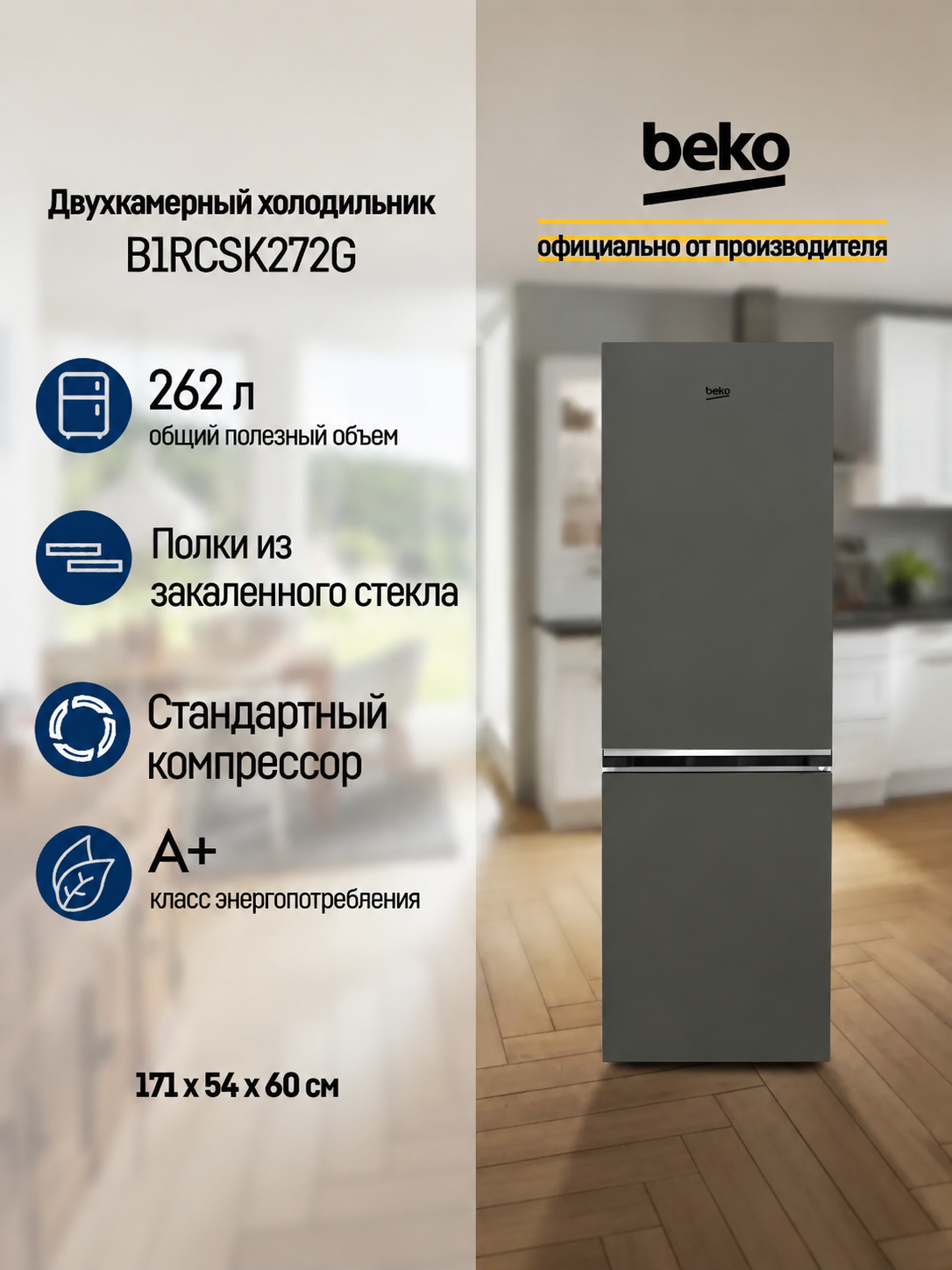 Холодильник Beko B1RCSK272G, 2 камеры, перевешиваемые дверцы, 262 л