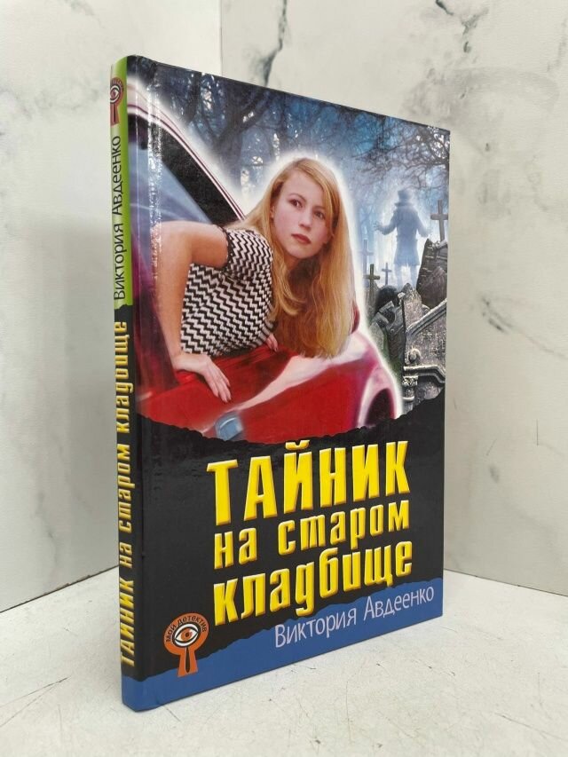 Тайник на старом кладбище