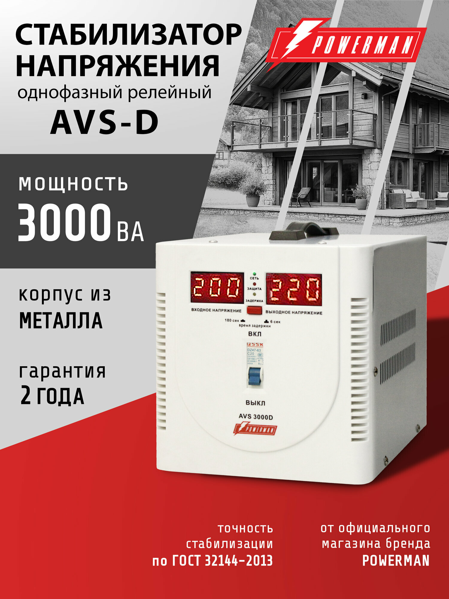 Стабилизатор напряжения POWERMAN AVS 3000 D, 2400 Вт, 220 В, для бытовой техники