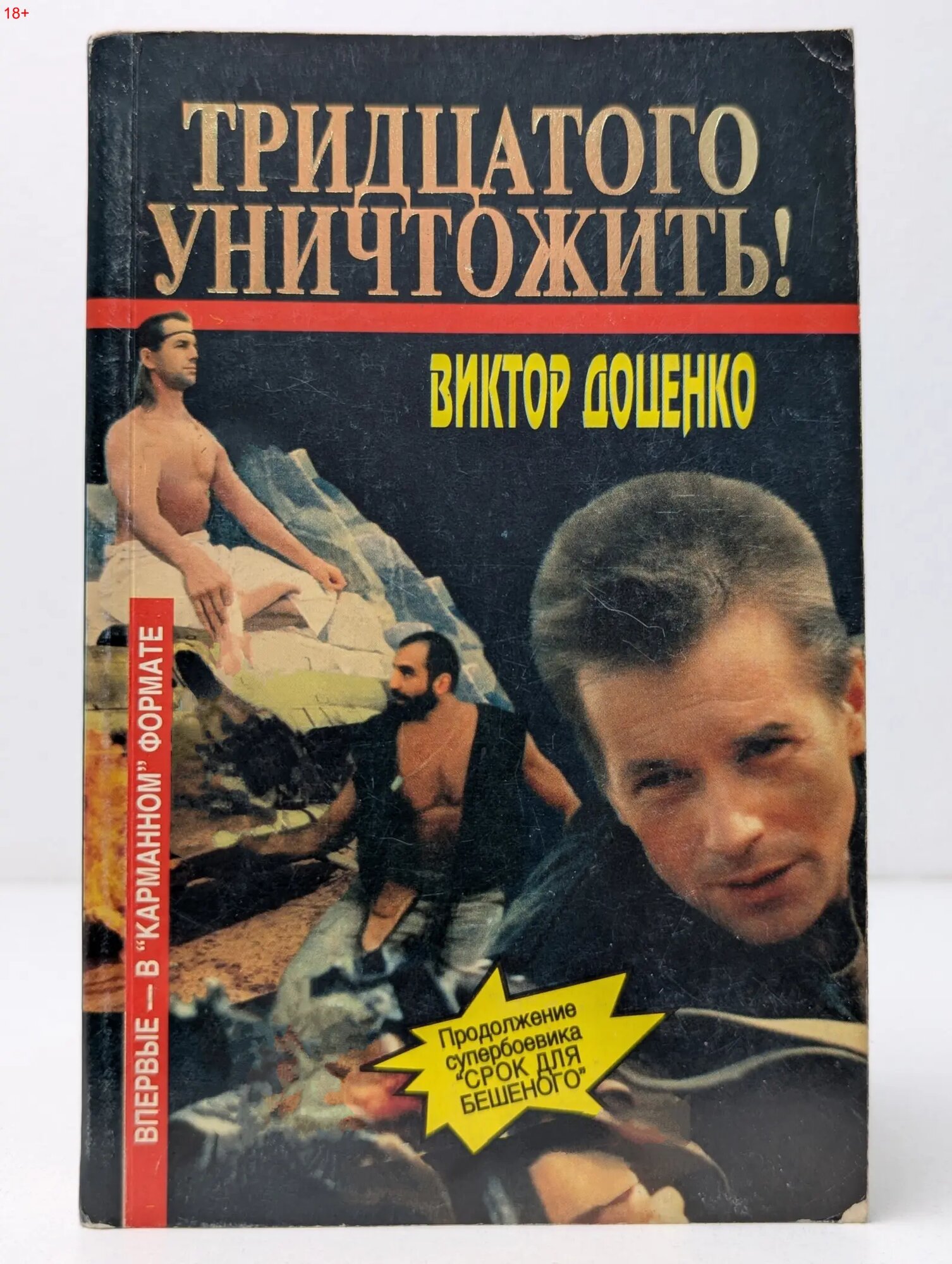 Тридцатого уничтожить! Доценко Виктор Николаевич 1997