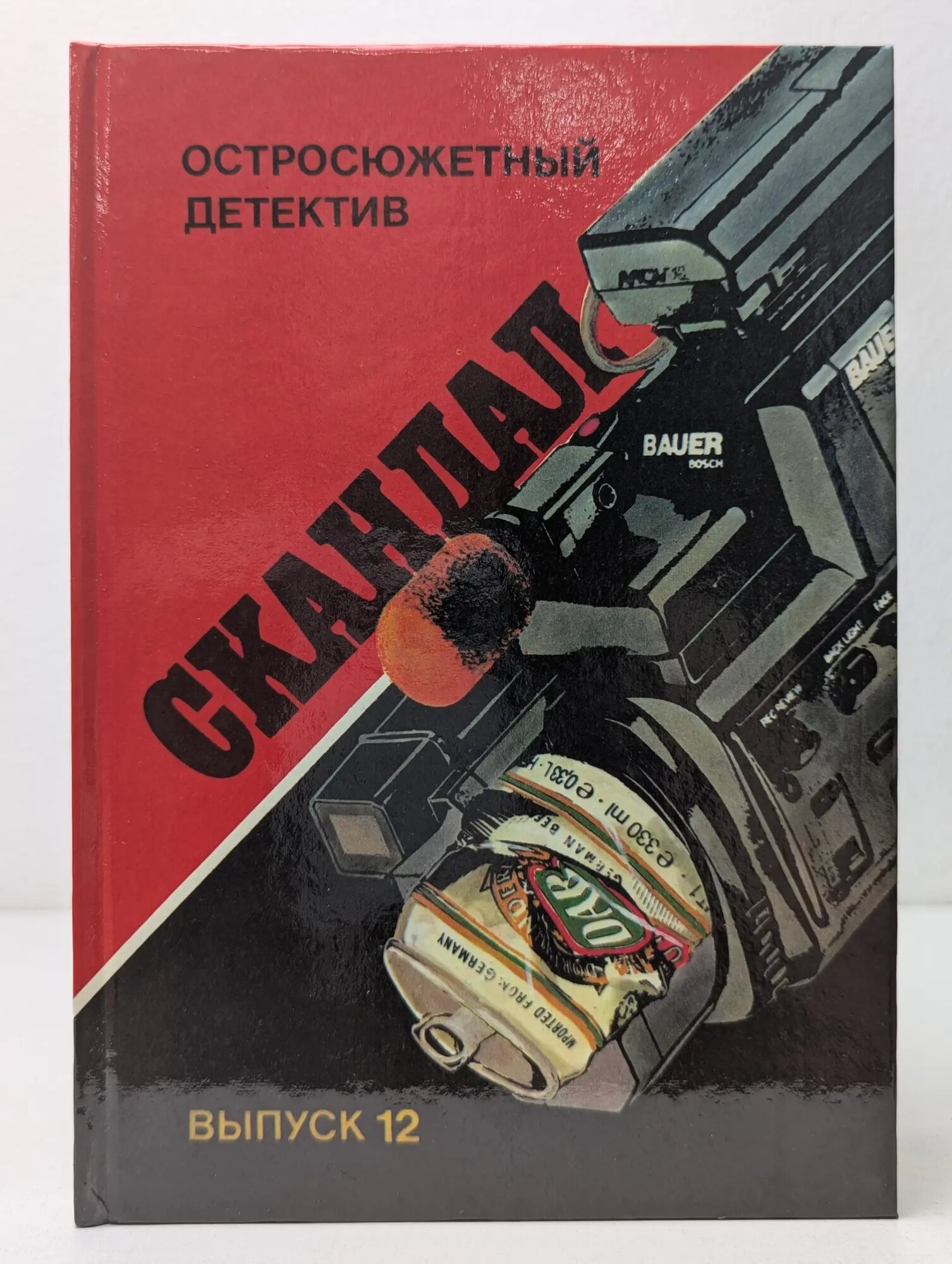 Остросюжетный детектив. Выпуск № 12/1993. Скандал Баумрукер Герхард, Стаут Рекс Тодхантер, Флеминг Ян Ланкастер, 1993