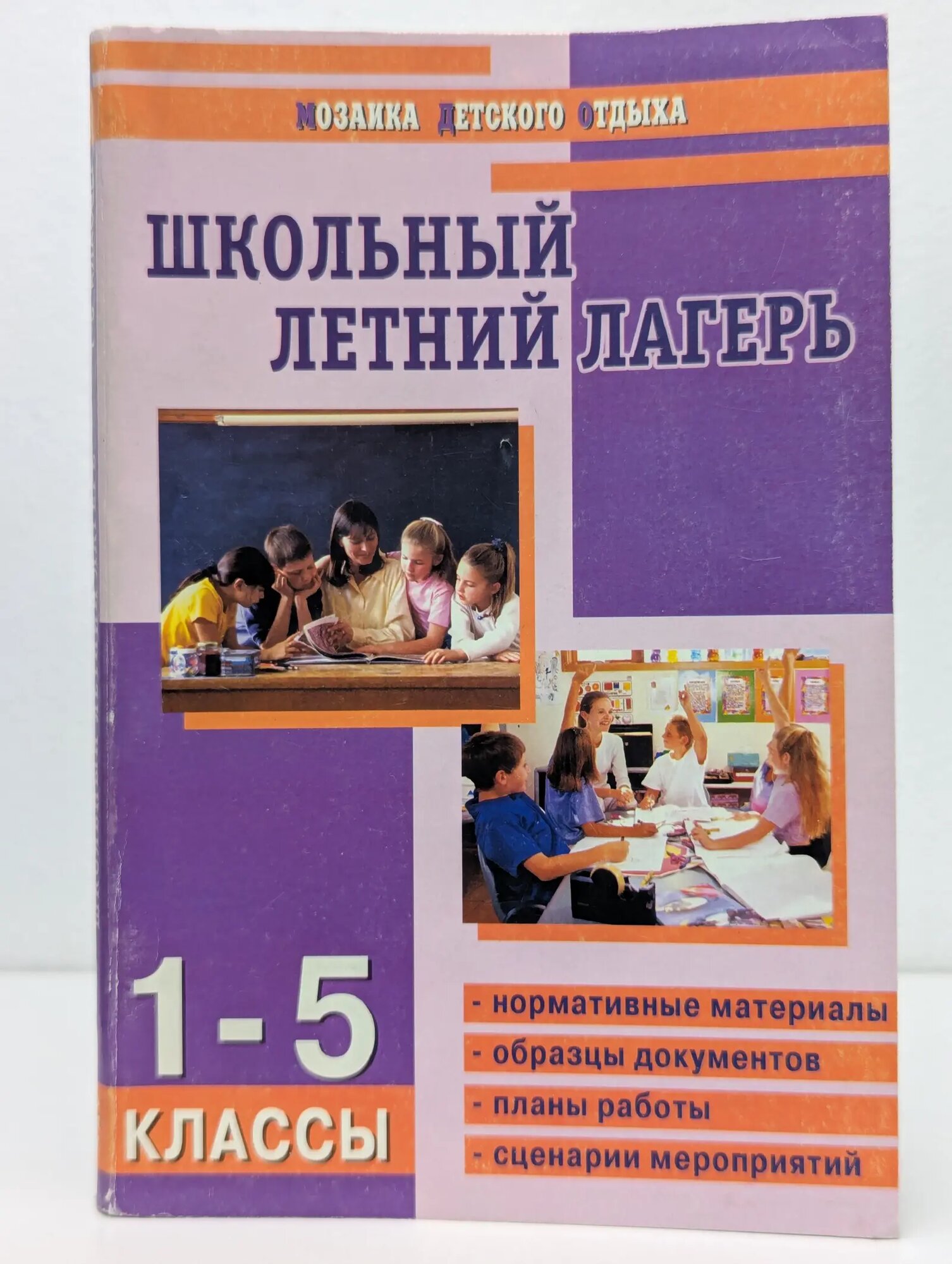Школьный летний лагерь. 1-5 классы Сборник 2004