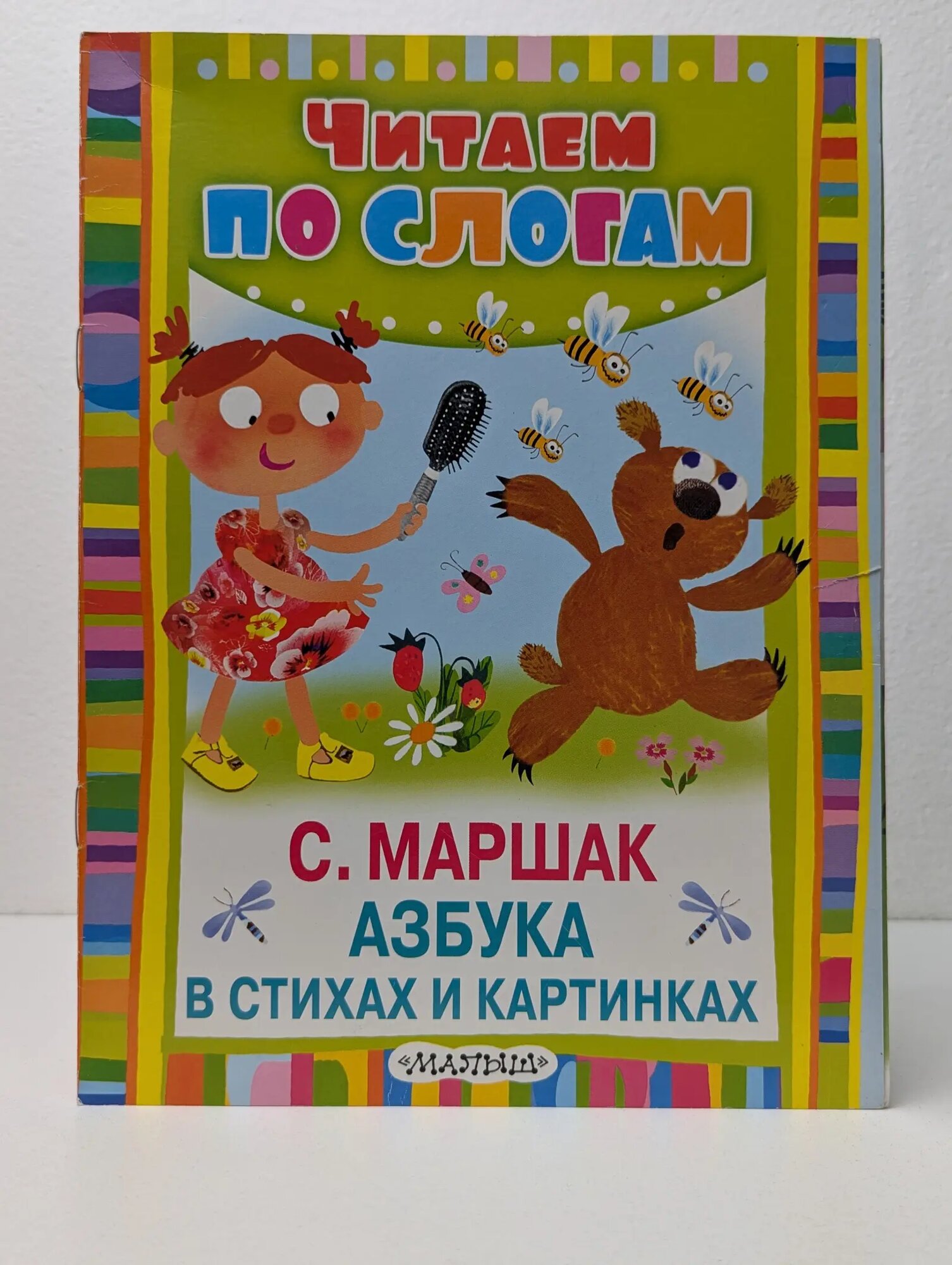 Азбука в стихах и картинках Маршак Самуил Яковлевич 2015