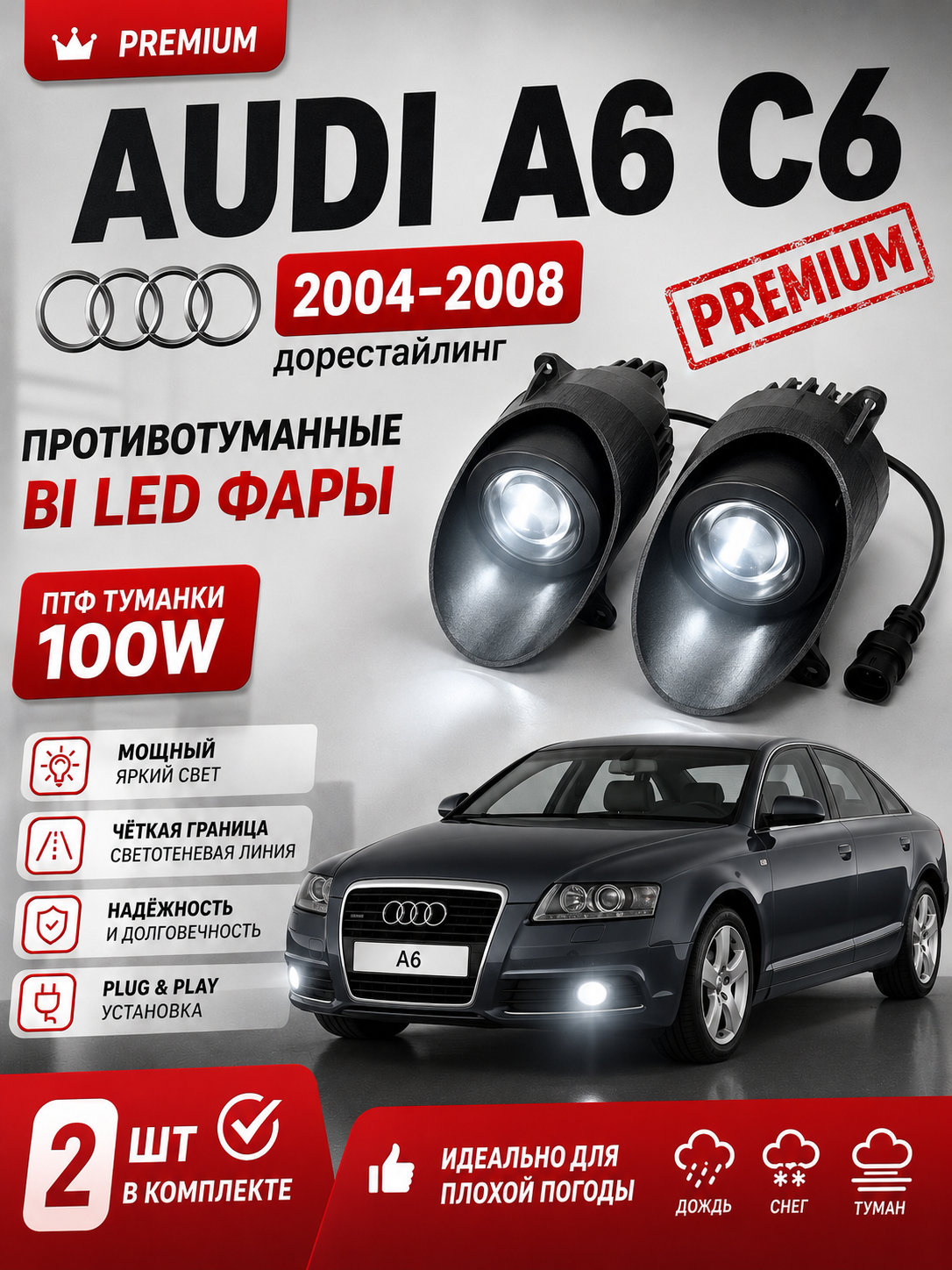 Противотуманные фары птф bi led лазерные туманки 100W для Audi A6 C6 2004-2005-2006-2007-2008 дорестайлинг / Ауди А6 Ц6 (режим ближний свет) полный комплект с переходными рамками масками адаптерами для линз