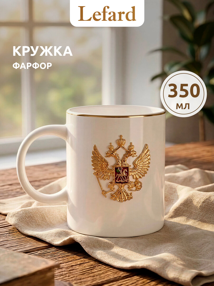 Кружка Lefard "Герб России", 350 мл, для чая и кофе, фарфоровая, белая