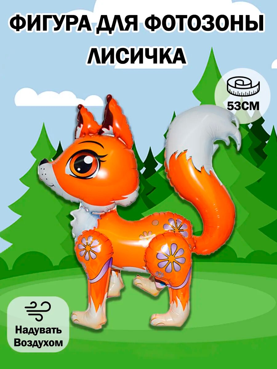 Фигурный воздушный шар Лисичка шарик фигура Лиса, Falali, для праздника и оформления