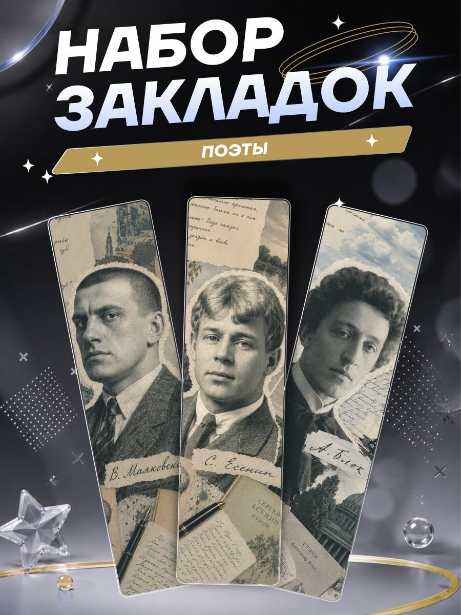 Закладки для книг и учебников Русские писатели и поэты