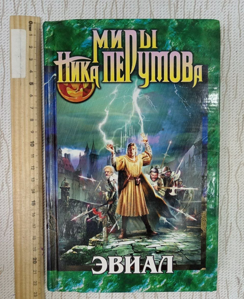 Миры Ника Перумова. Эвиал