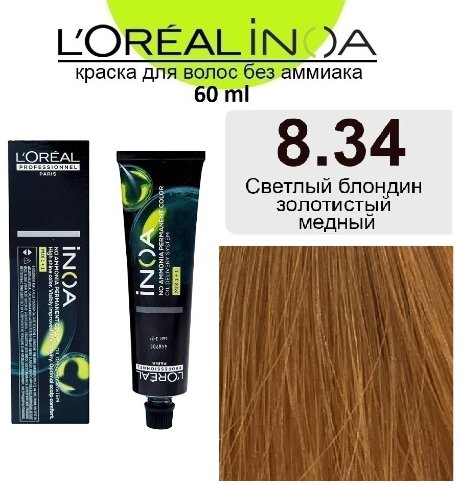 Краска Loreal INOA Mix ods2 тон 8.34 Светлый блондин золотистый медный 60мл