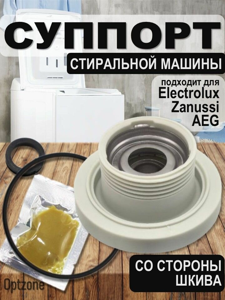 Правый суппорт (опора) барабана для стиральной машины Electrolux, Zanussi, AEG, со стороны шкива, резьба против часовой
