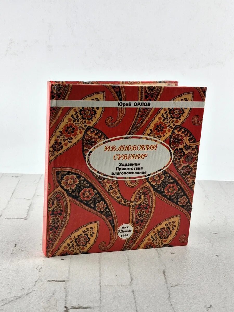 Ивановский сувенир. Здравницы. Приветствия. Благопожелания