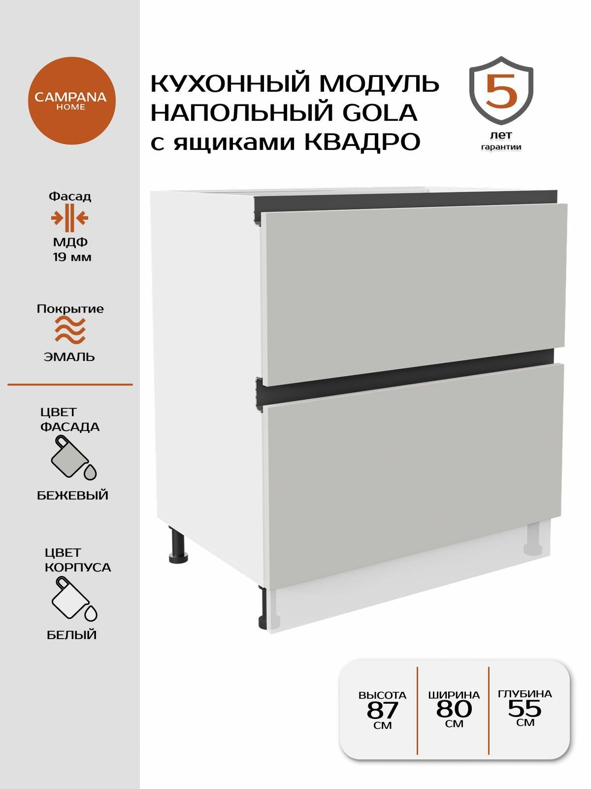Кухонный напольный шкаф-модуль, Бежевый Гладкий, 80х87х55 см, корпус ДСП / фасад МДФ, 2 ящика, ящики QUADRO, система GOLA (без ручек) для кухни Campana home