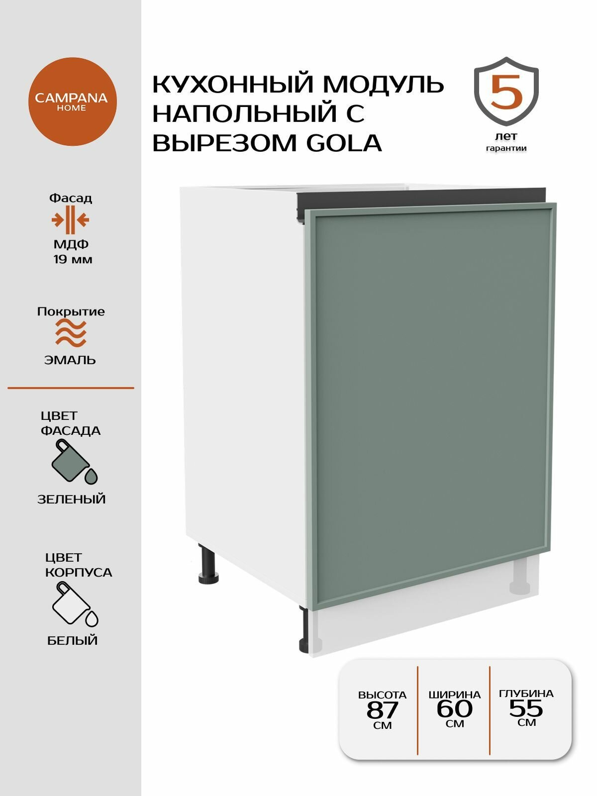 Кухонный напольный шкаф-модуль, Зелёный Сотиле, 60х87х55 см, корпус ДСП / фасад МДФ, система GOLA (без ручек) для кухни Campana home