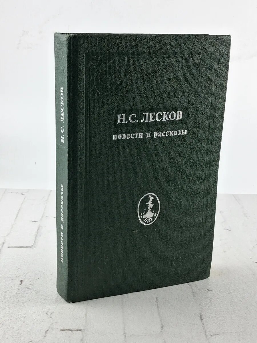Н. С. Лесков. Повести и рассказы. 1981.
