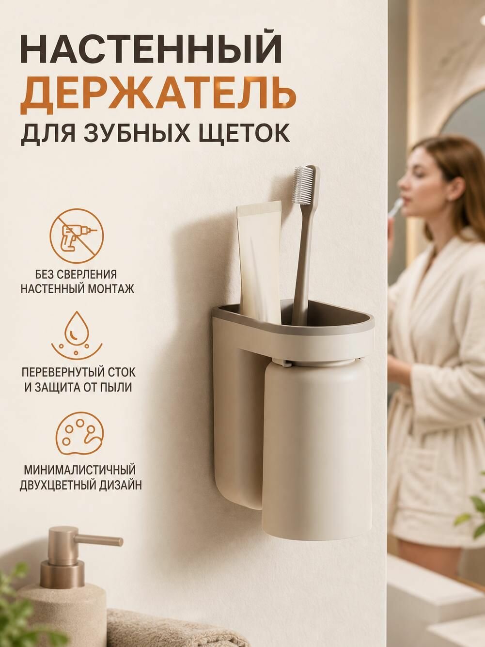 Пластиковый стакан для зубных щеток с креплением без сверления, серо-бежевый, матовый