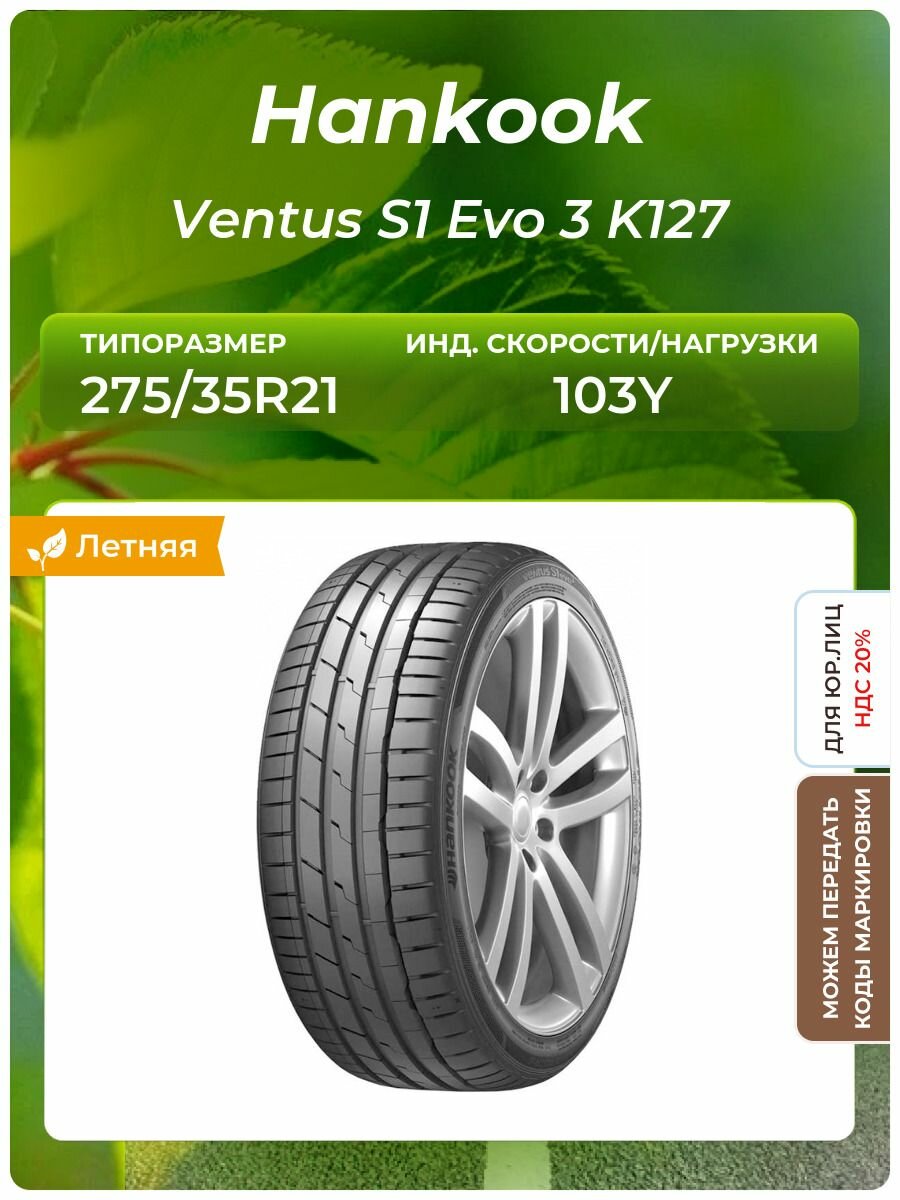 Шина Hankook Ventus S1 Evo 3 K127 275/35R21 103Y