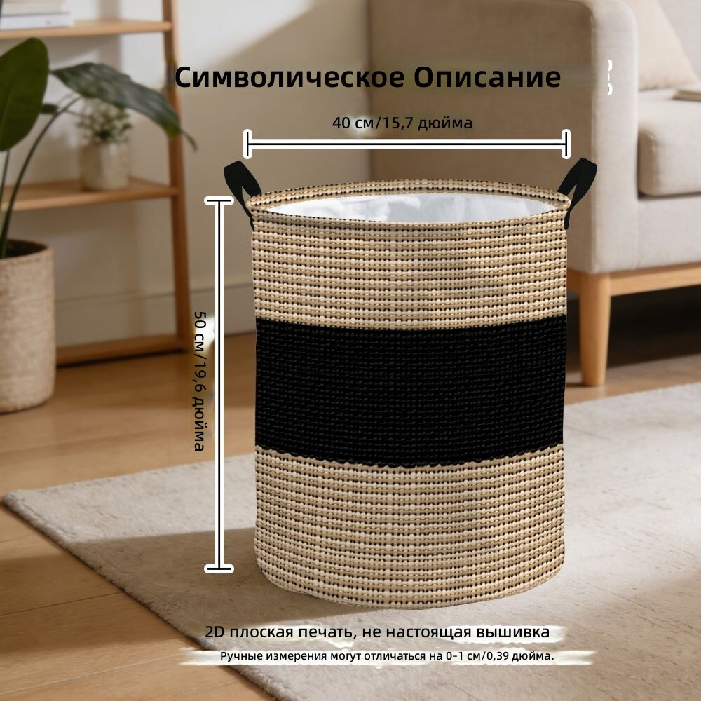 Большая круглая открытая корзина для хранения и белья, бежево-черная в полоску, с прочными ручками, 40x50 см, для спальни, гостиной, ванной, косметического столика и углового хранения
